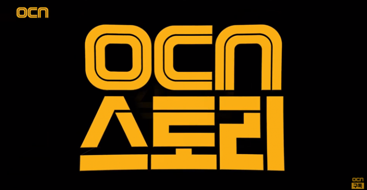 OCN, 패밀리 브랜드 구축! 타깃 맞춤형 편성 전략 선보여 – CJ 뉴스룸