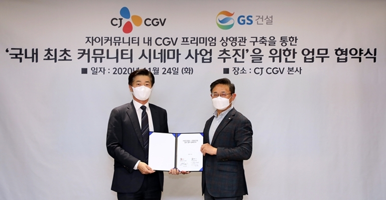 CJ CGV, GS건설과업무 협약.. 국내 최초 커뮤니티 시네마 구축 – CJ 뉴스룸