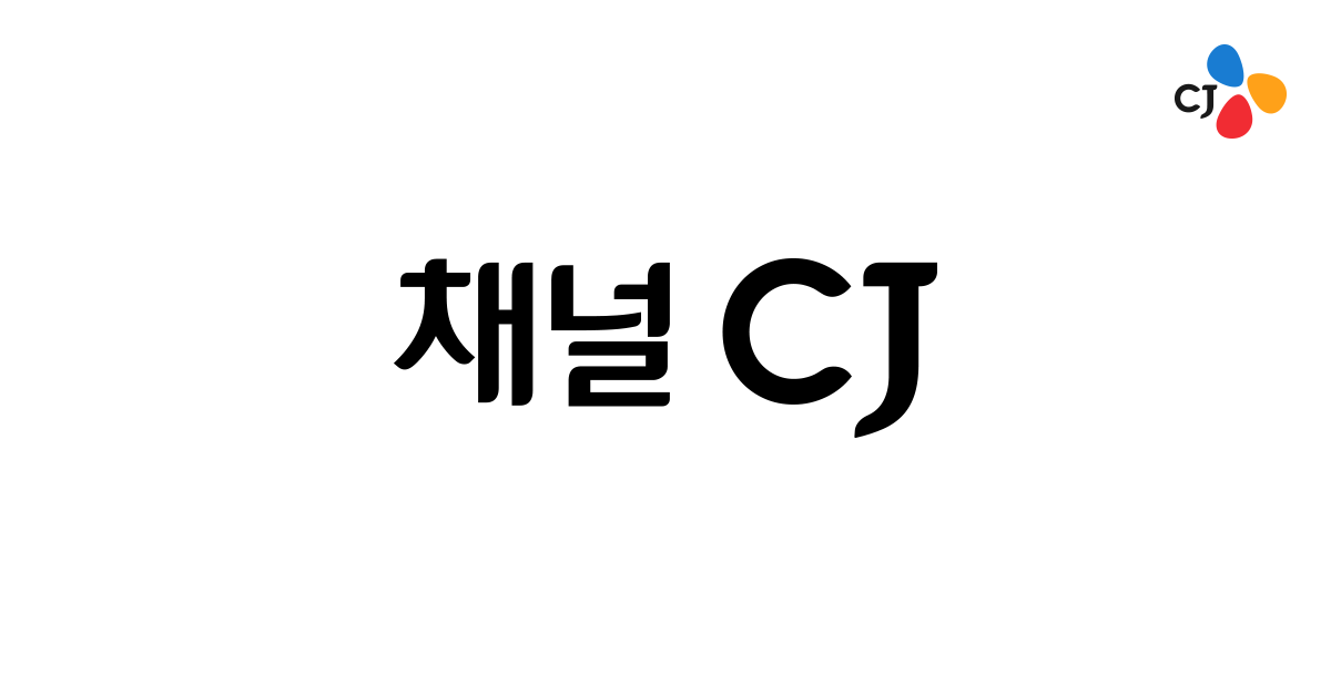 채널CJ – 페이지 11 – CJ 소식을 가장 빠르게 접해보세요.