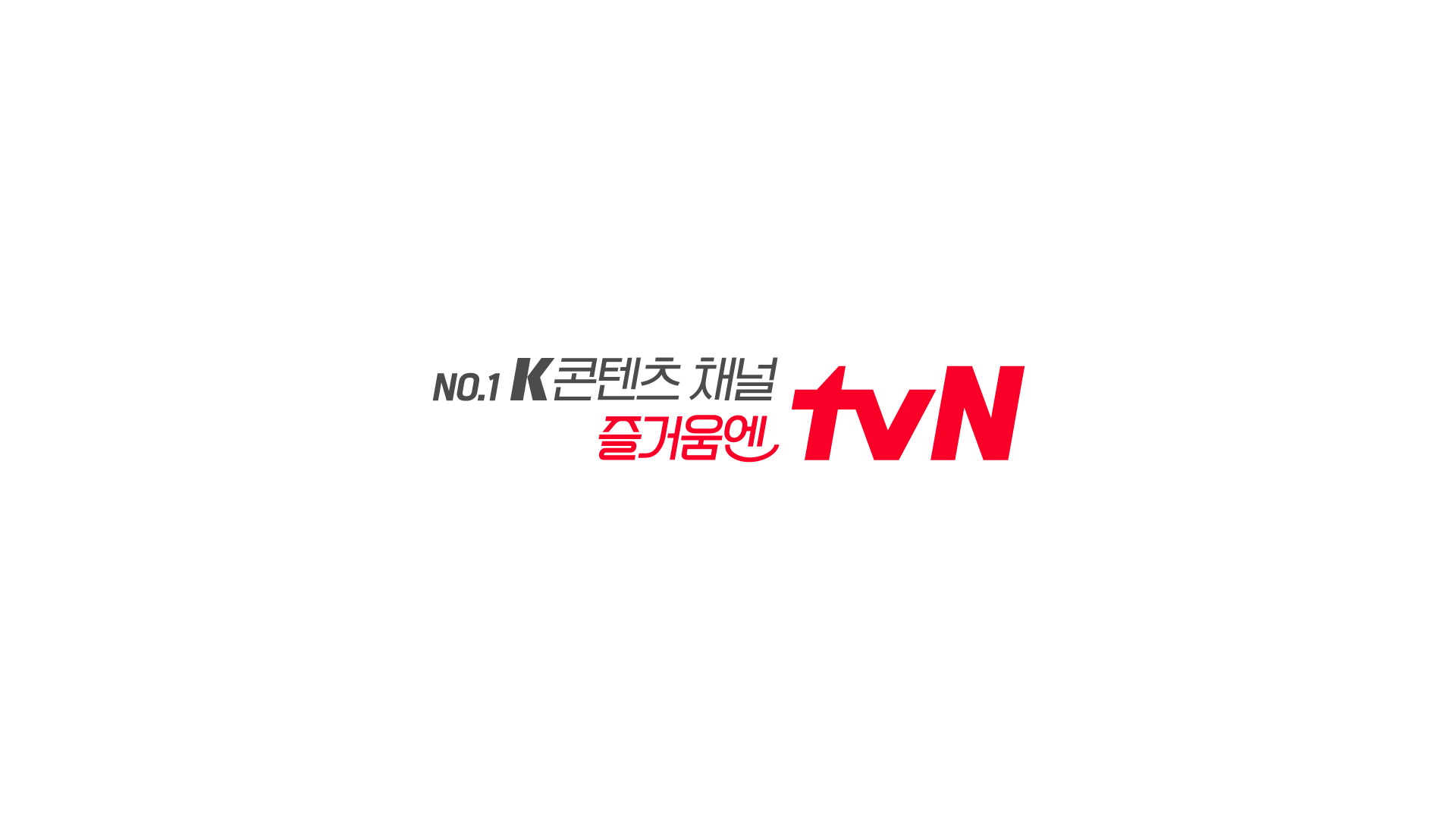 tvN_LOGO(2021ver) – CJ미디어라이브러리