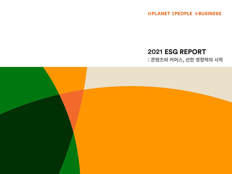 [ESG NOW] 나와 우리 그리고 세상의 지속가능한 내일을 향한 힘찬 행보! CJ ENM, ESG 리포트 첫 발간 – CJ 뉴스룸