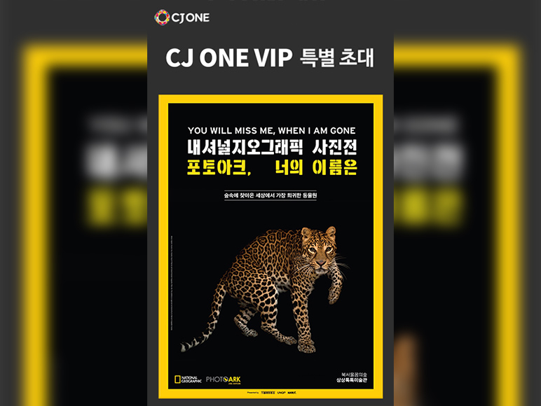 CJ ONE, 지구의 날 맞아 내셔널지오그래픽 사진전 초대 이벤트 – CJ 뉴스룸