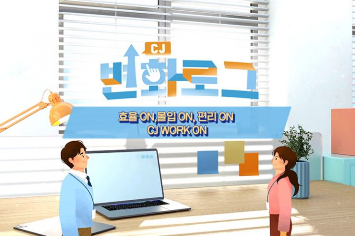 [변화로그] 효율 ON, 몰입 ON, 편리 ON : CJ WORK ON – CJ 뉴스룸