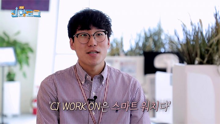 [변화로그] 효율 ON, 몰입 ON, 편리 ON : CJ WORK ON – CJ 뉴스룸