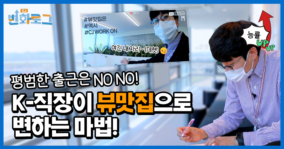 [변화로그] 효율 ON, 몰입 ON, 편리 ON : CJ WORK ON – CJ 뉴스룸