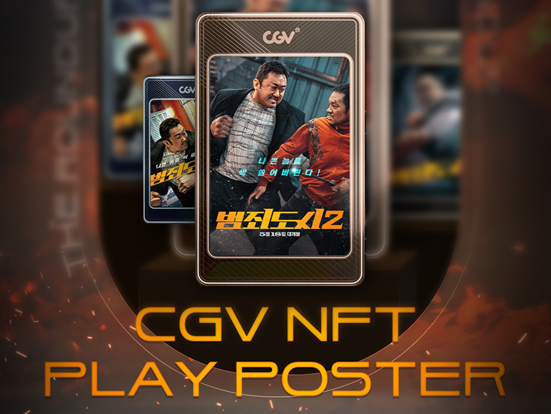 CGV, ‘범죄도시2’ NFT 플레이 포스터 선보인다 – CJ 뉴스룸