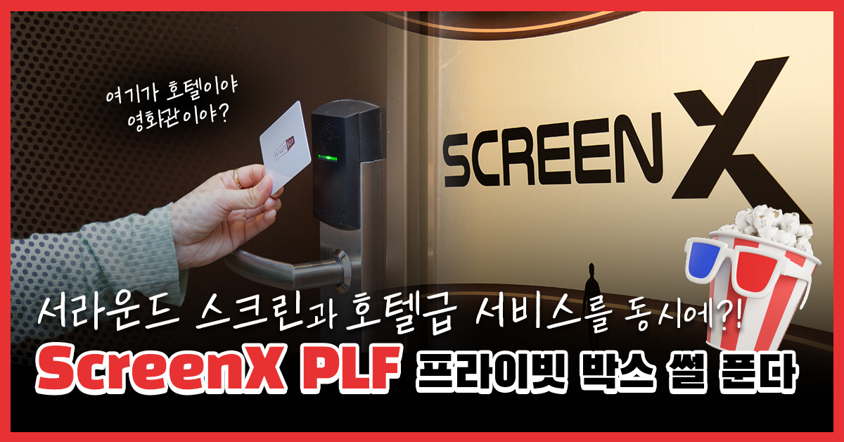 이런 영화관 봤어? CGV영등포 ScreenX PLF&프라이빗 박스 체험기 – CJ 뉴스룸