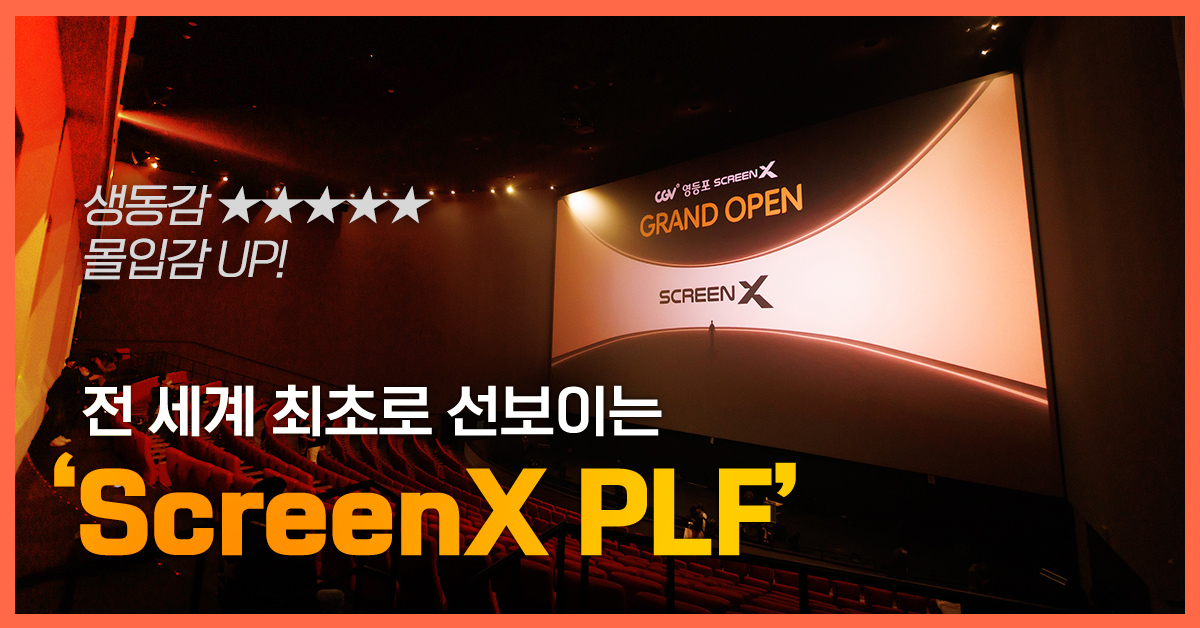 CGV, PLF(Premium Large Format)로 스크린X 2.0 시대 연다 – CJ 뉴스룸