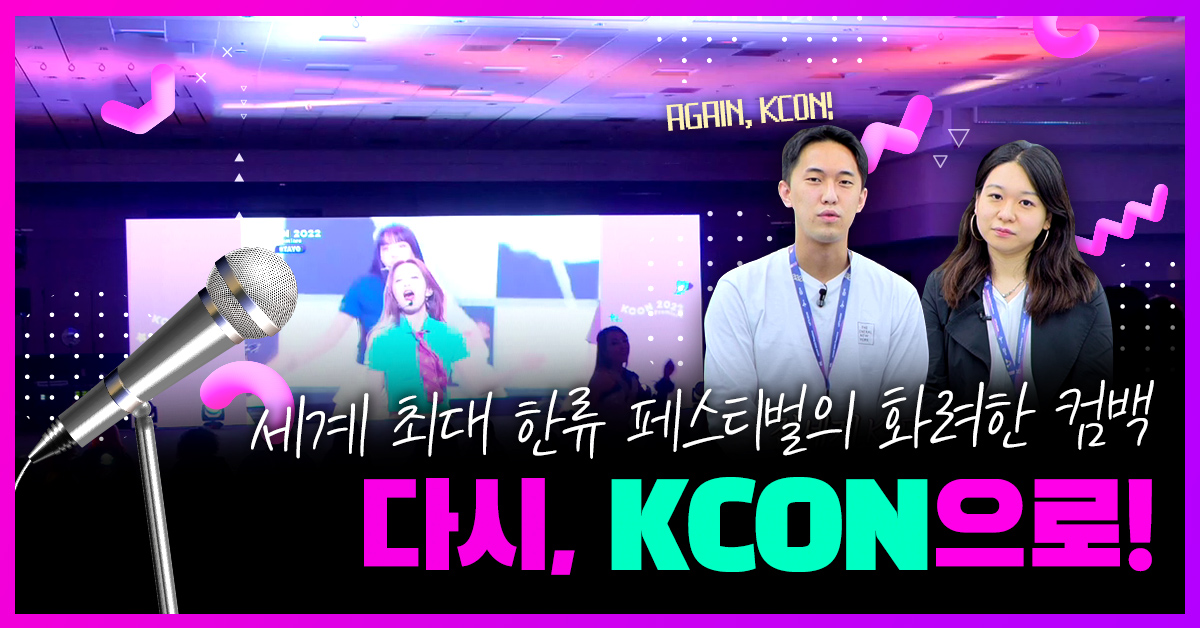 [변화로그] 다시 찾아온 일상, 다시 KCON – CJ 뉴스룸