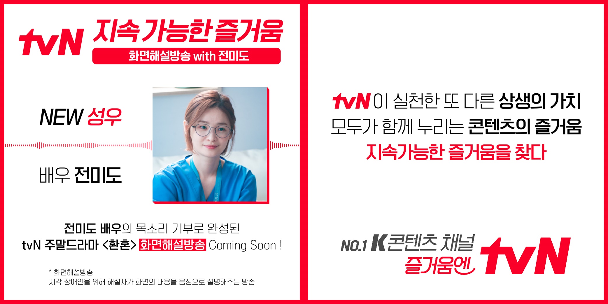 [CJ ENM 엔터] tvN 화면해설방송 – CJ미디어라이브러리
