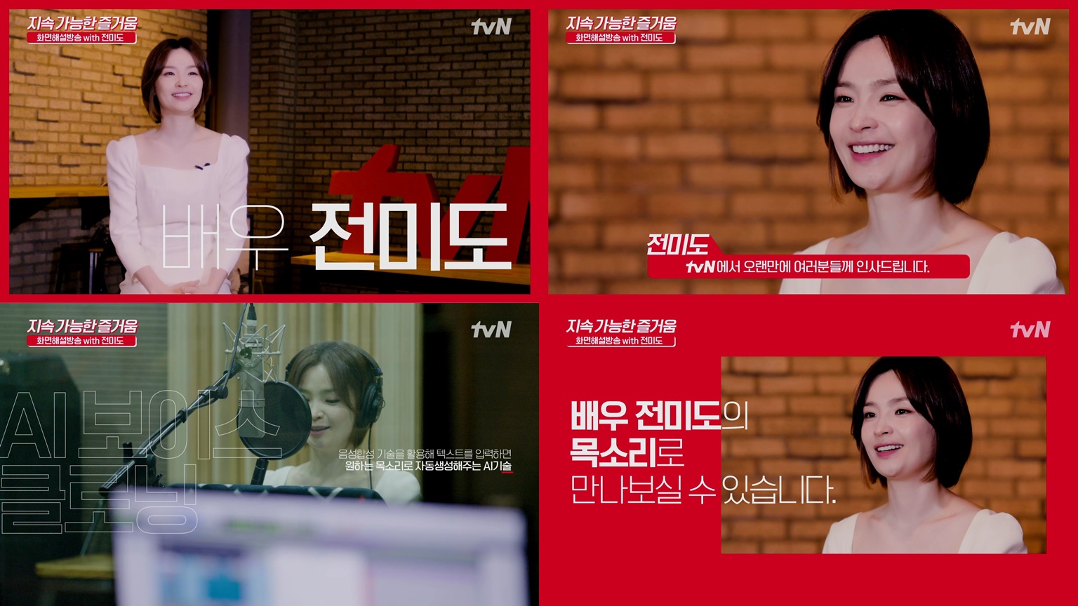 [CJ ENM 엔터] tvN 화면해설방송(전미도) – CJ미디어라이브러리