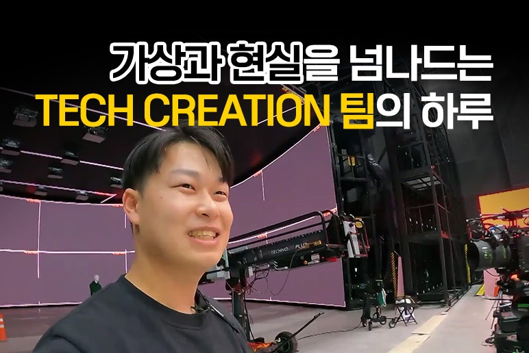 [응원합니다] 가상과 현실을 넘나드는 Tech Creation 팀의 하루 – CJ 뉴스룸