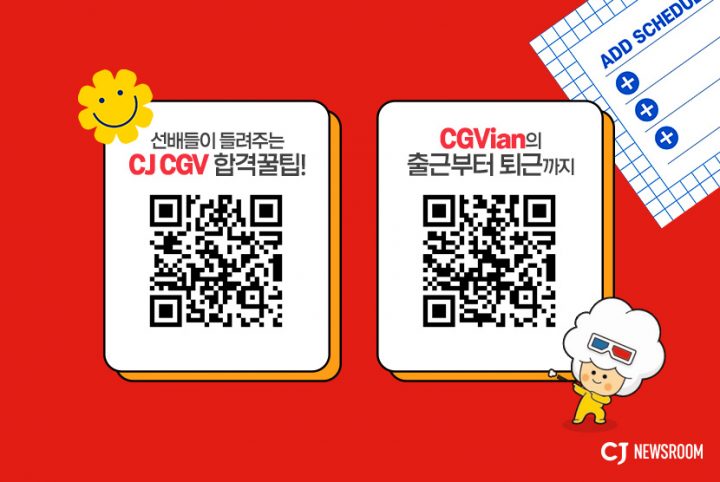 CJ CGV 지원자를 위한 2022 채용 무물 [22년 하반기 CJ그룹 신입사원 채용] – CJ 뉴스룸