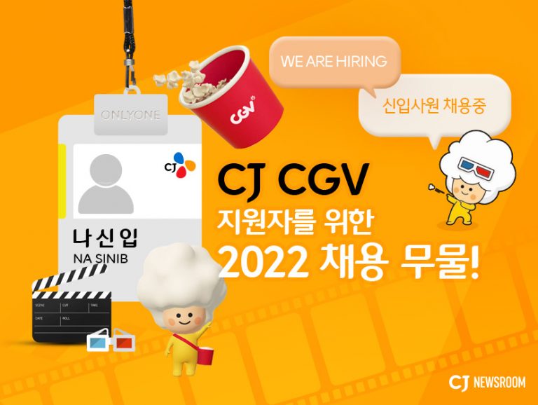 CJ CGV 지원자를 위한 2022 채용 무물 [22년 하반기 CJ그룹 신입사원 채용] – CJ 뉴스룸