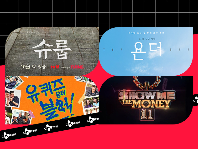 10월, 하반기 최고 기대작 드라마와 다시 돌아온 메가 IP예능 – CJ 뉴스룸