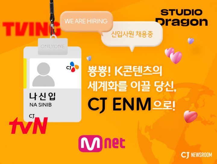 뿅뿅! K콘텐츠의 세계화를 이끌 당신, CJ ENM으로! [22년 하반기 CJ그룹 신입사원 채용] – CJ 뉴스룸