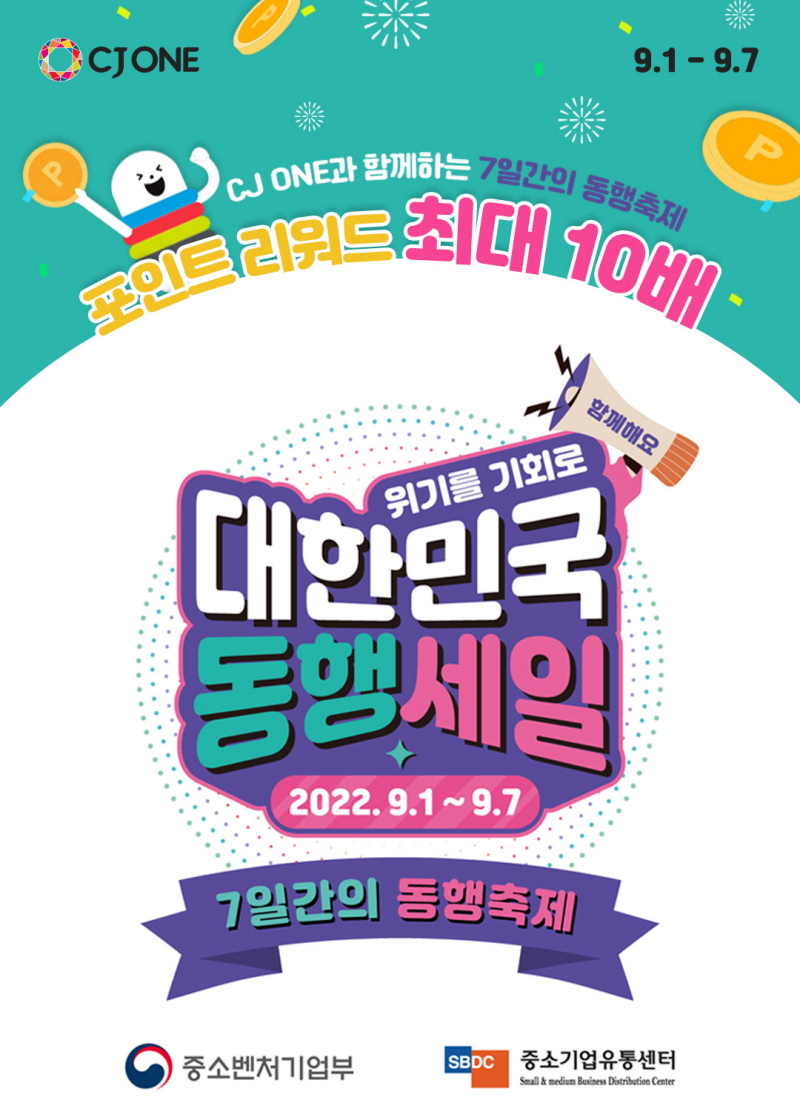 “CJ ONE과 함께하는 ‘7일간의 동행축제’, 리워드 포인트 최대 10배 적립!” CJ ONE, 상생 협력 위한 ‘7일간의 ...