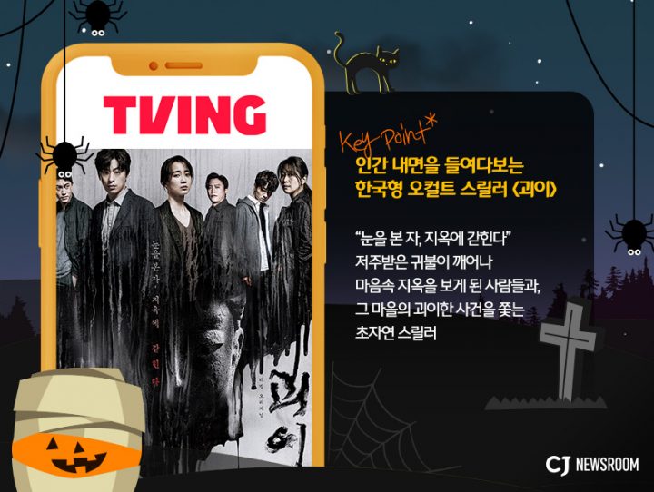 오싹 달달 OTT 드라마 추천! – CJ 뉴스룸