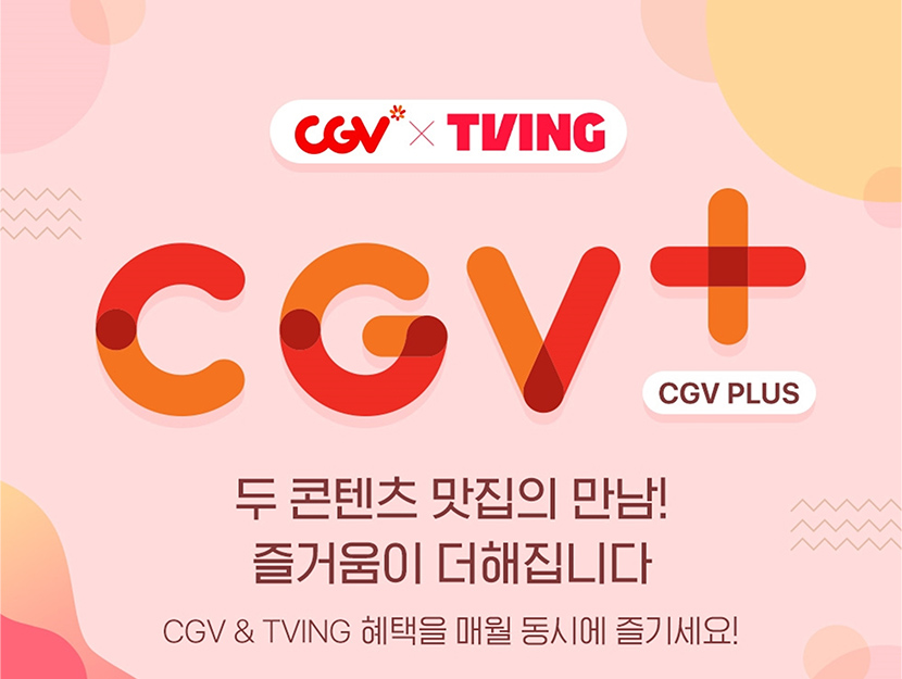CGV, 월 구독 서비스 ‘CGV PLUS’ 론칭 – CJ 뉴스룸