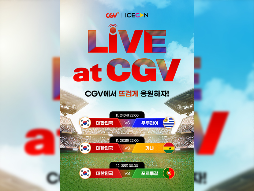 CGV서 대~한민국!…2022 FIFA 카타르 월드컵 생중계 – CJ 뉴스룸
