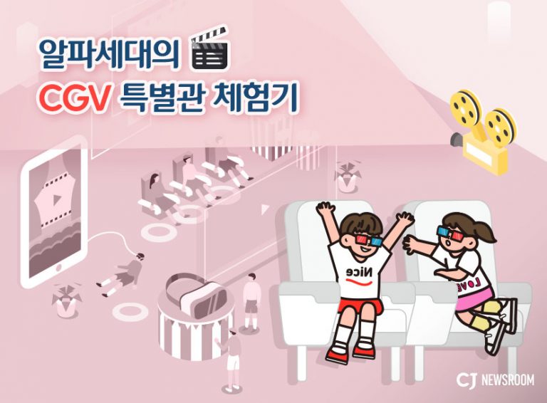 알파세대의 CGV 특별관 체험기 – CJ 뉴스룸