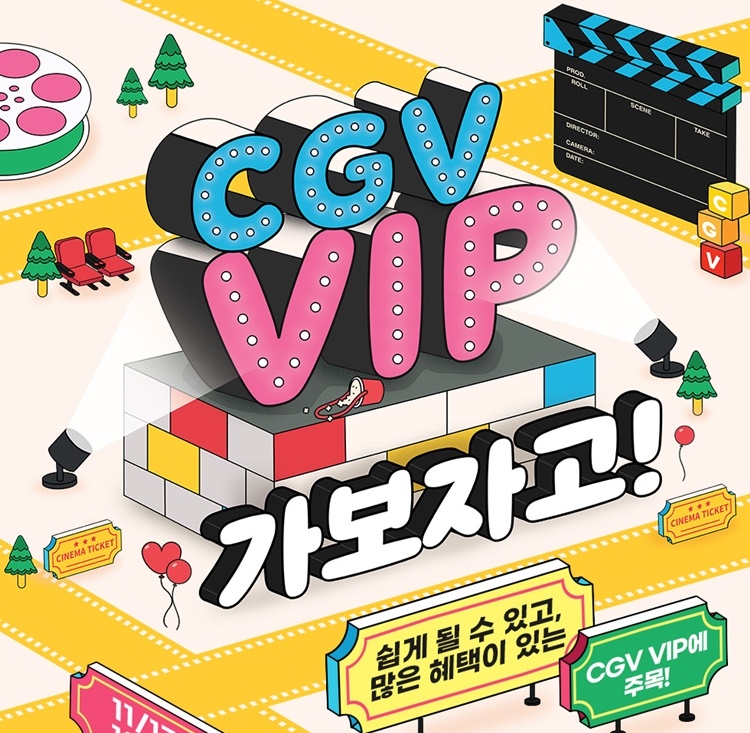 CGV, ‘CGV VIP 가보자고!’ 이벤트 진행 – CJ 뉴스룸