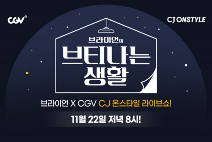 CGV, 특별관 매력 라이브 커머스로 알린다… CJ온스타일 ‘브티나는 생활’ – CJ 뉴스룸