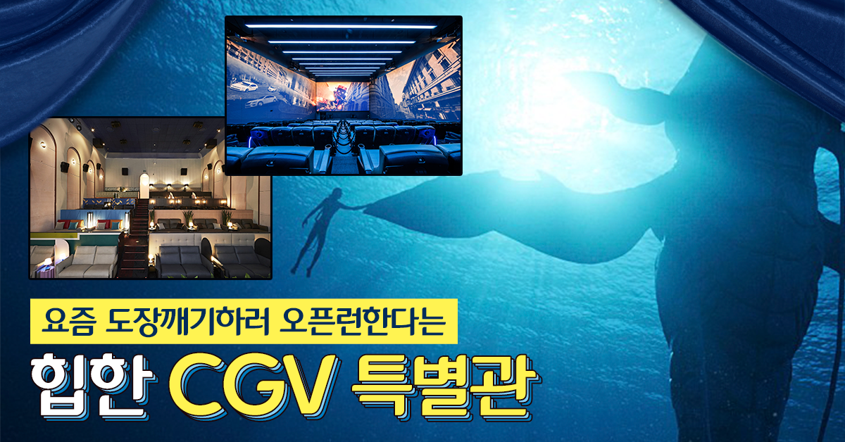 알파세대의 CGV 특별관 체험기 – CJ 뉴스룸