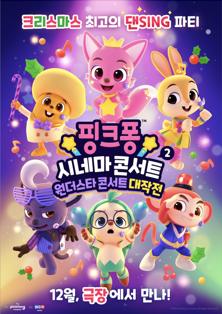 [CJ CGV] 핑크퐁2 포스터 – CJ미디어라이브러리