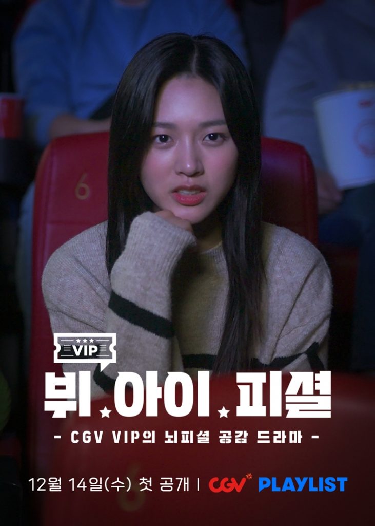 [CJ CGV] ‘뷔아이피셜 CGV VIP의 뇌피셜 공감 드라마’ 포스터 – CJ미디어라이브러리