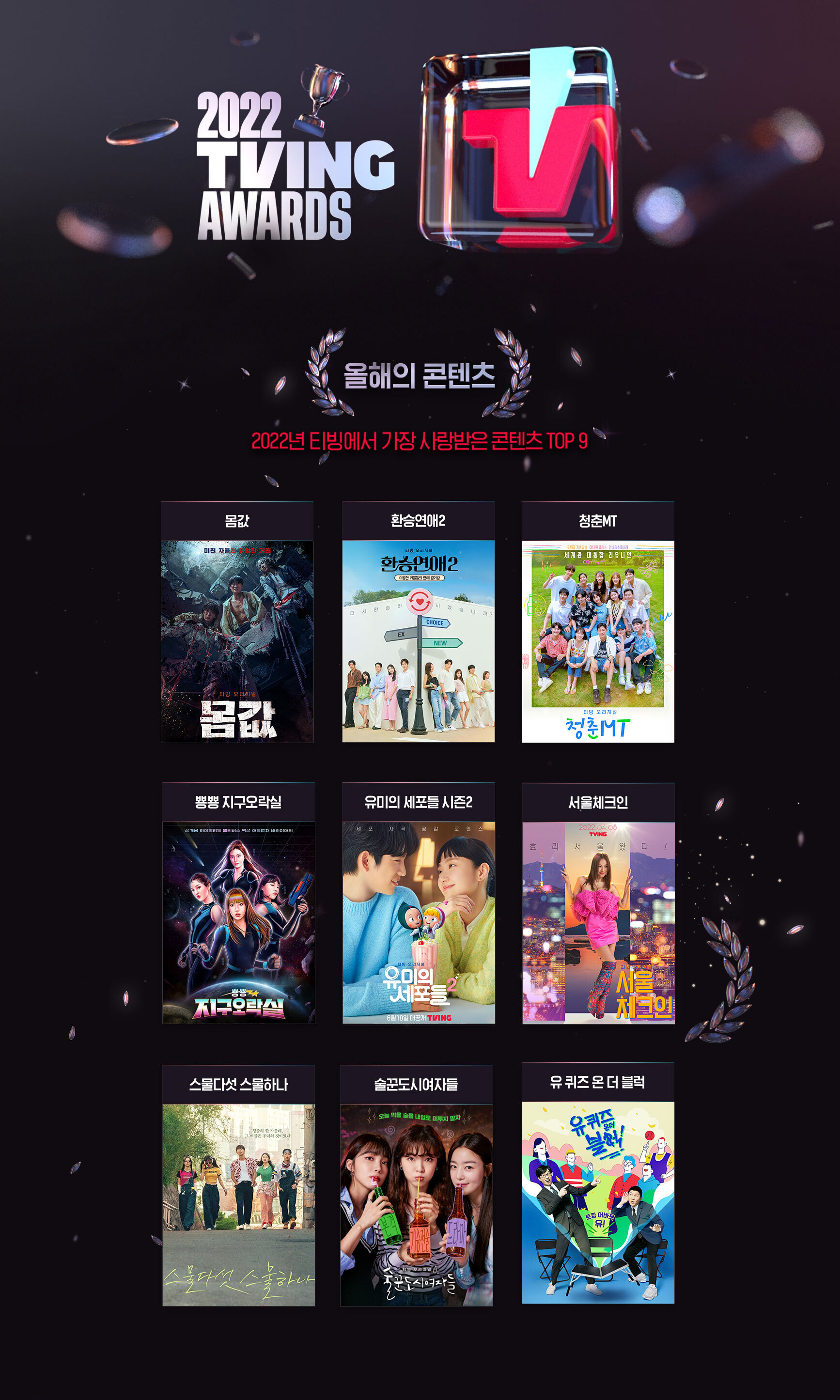 [CJ ENM 엔터] 2022 티빙 어워즈 올해의 콘텐츠 – CJ미디어라이브러리