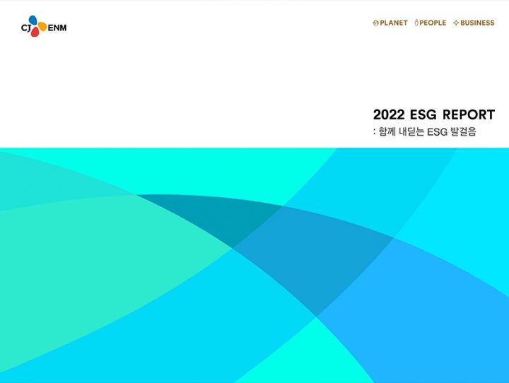 CJ ENM 2022 ESG 리포트 발간 – CJ 뉴스룸