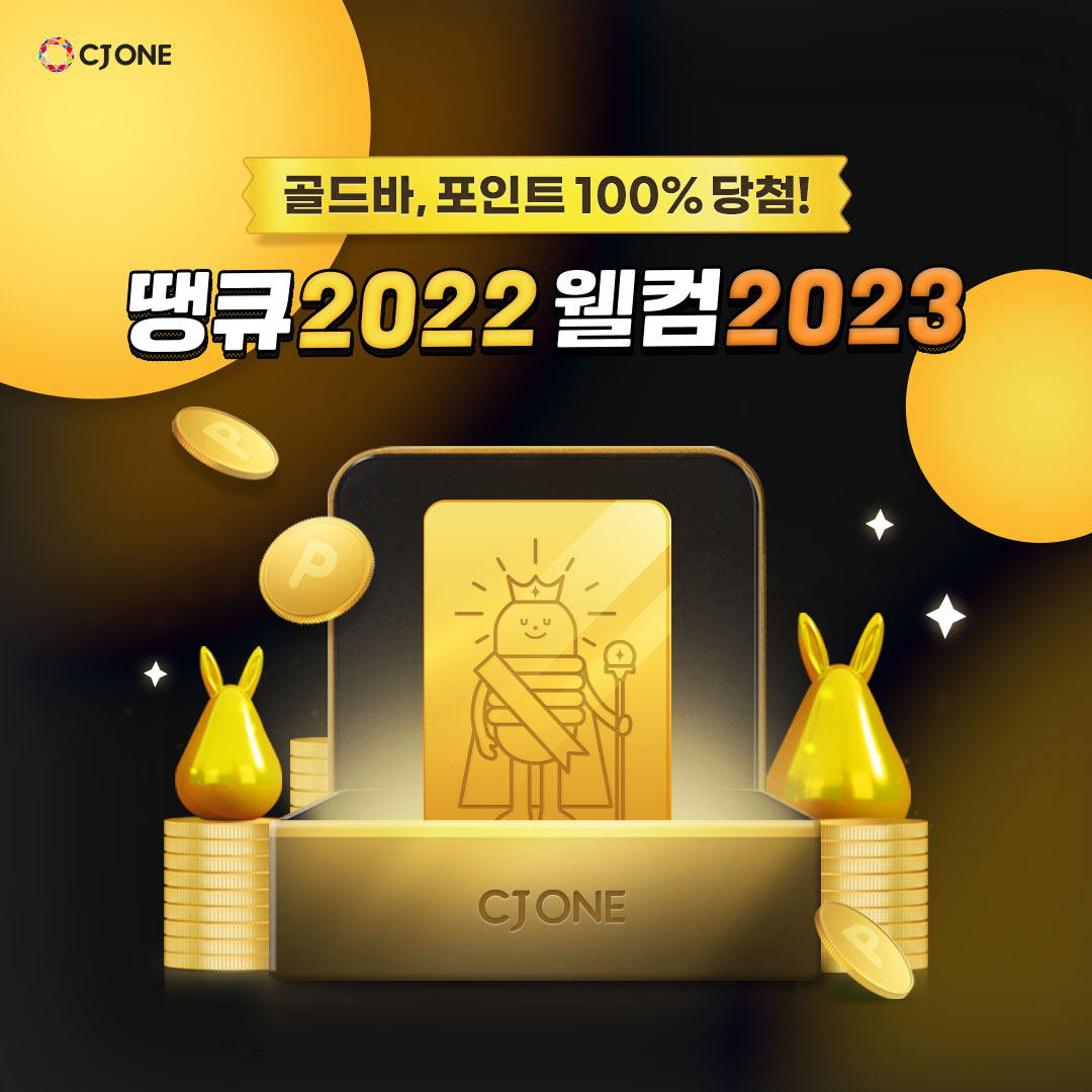 [CJ올리브네트웍스] CJ ONE 땡큐 2022 웰컴 2023 이벤트 – CJ미디어라이브러리