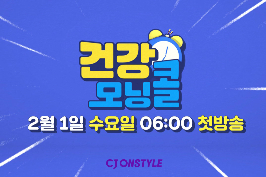 [cj온스타일] 2월 한 달 국민 건강 증진 프로모션 진행 Cj미디어라이브러리