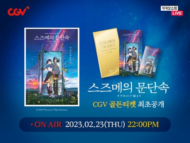 [CJ CGV] 신카이 마코토 감독 신작 ‘스즈메의 문단속’ 라이브 쇼핑 – CJ미디어라이브러리