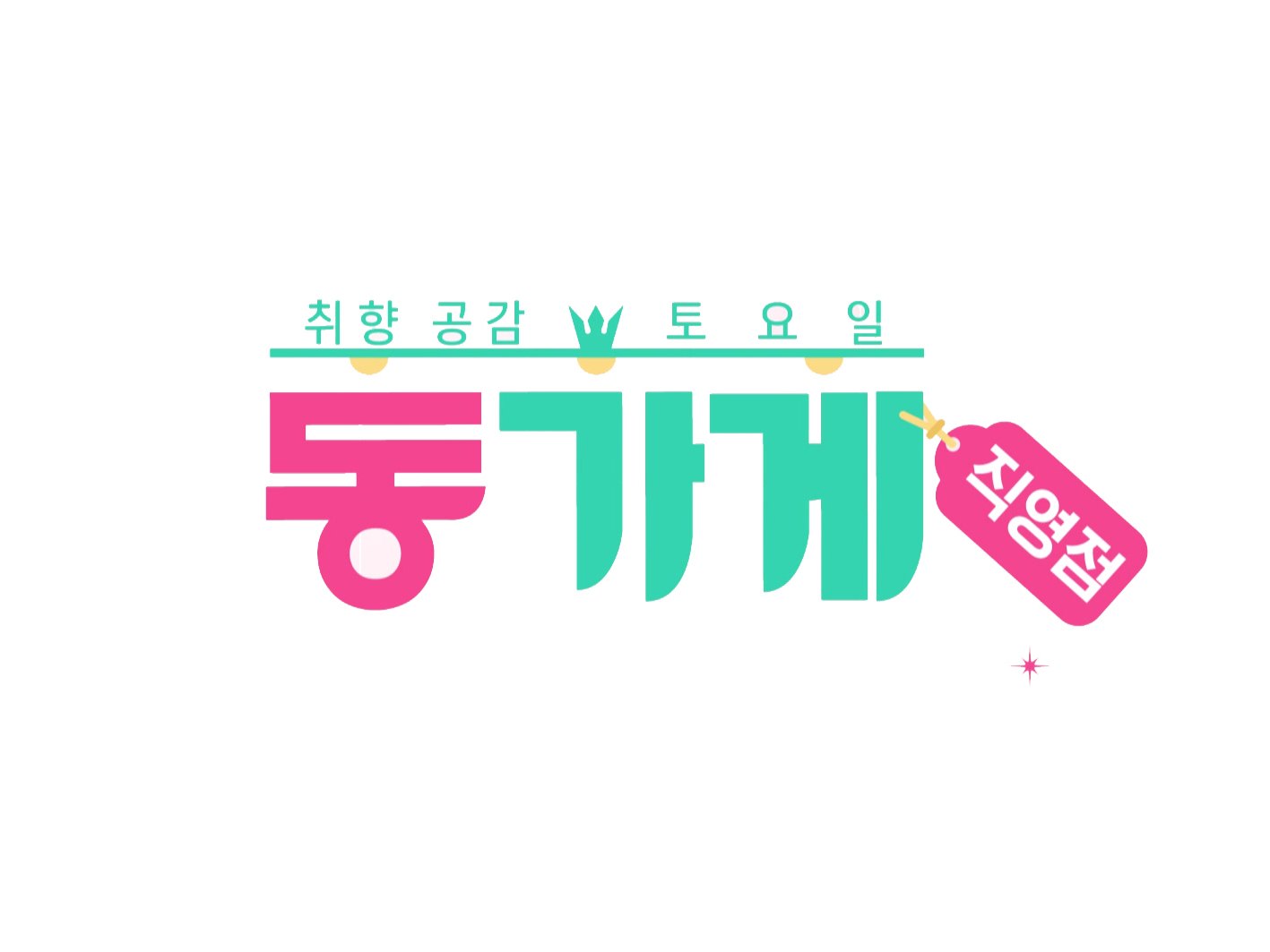 [cj Enm 커머스] Cj온스타일 동가게 로고 Cj미디어라이브러리