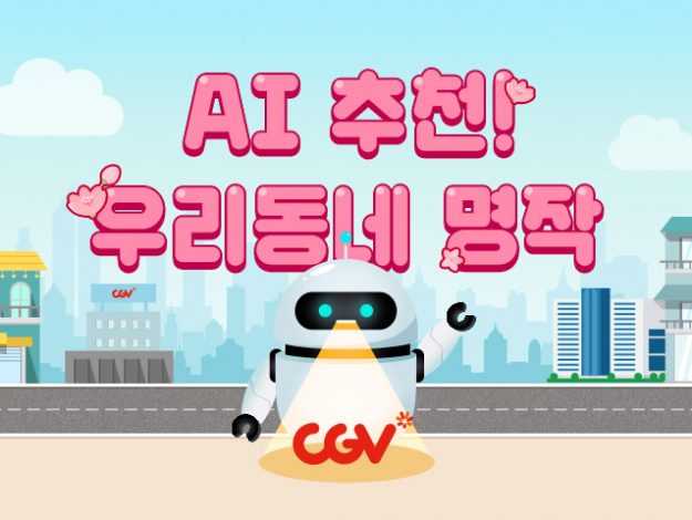 [CJ CGV] AI 추천 ‘우리동네 명작 기획전’ – CJ미디어라이브러리