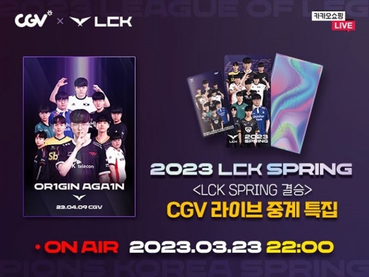 CGV, ‘2023 LCK 스프링’ 결승전 생중계 – CJ 뉴스룸