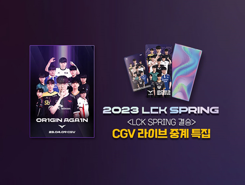 CGV, ‘2023 LCK 스프링’ 결승전 생중계 – CJ 뉴스룸