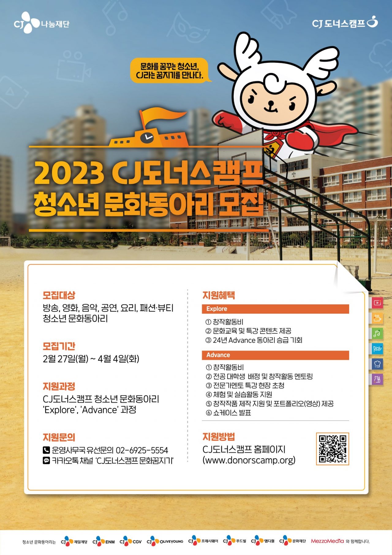 [CJ나눔재단] CJ나눔재단 ‘2023 CJ 도너스캠프 청소년 문화동아리’ 포스터 – CJ미디어라이브러리