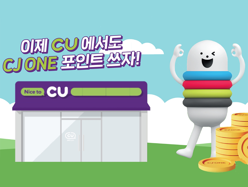 CJ ONE 포인트 편의점 CU에서 사용하세요! – CJ 뉴스룸