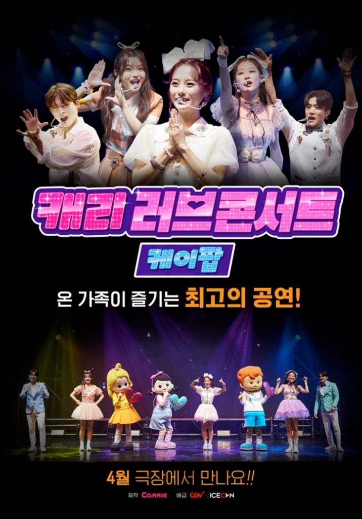 CGV, ‘캐리 러브콘서트 KPOP’ 상영 – CJ 뉴스룸