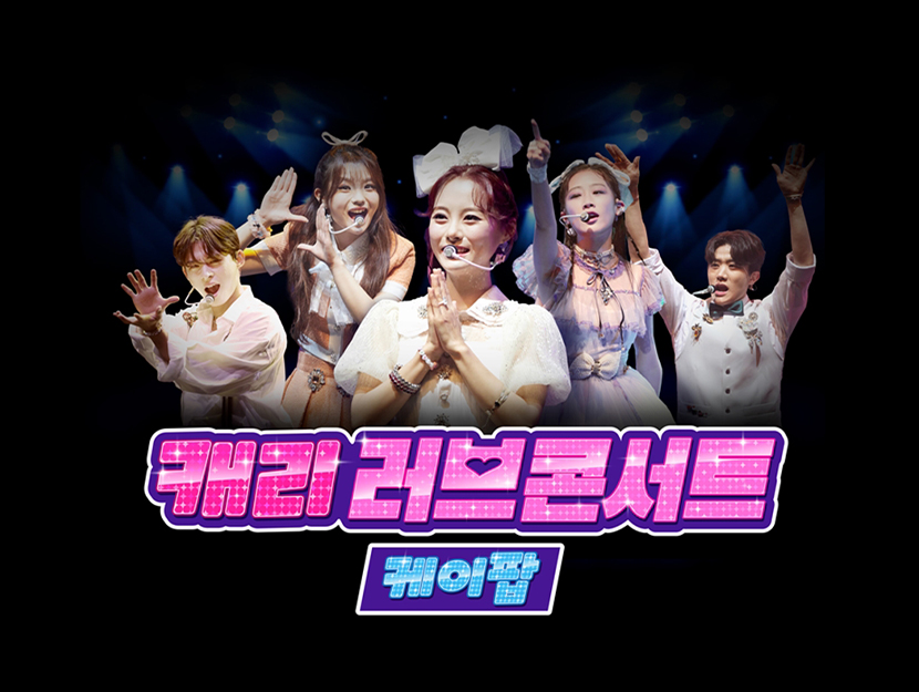 CGV, ‘캐리 러브콘서트 KPOP’ 상영 – CJ 뉴스룸