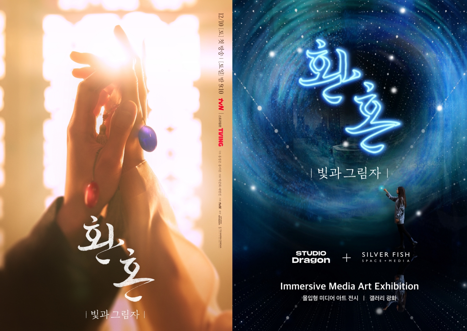 [cj Enm 엔터] 스튜디오드래곤 환혼 드라마and전시회 포스터 합본 Cj미디어라이브러리
