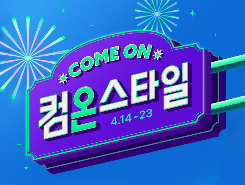 Cj온스타일 상반기 역대급 쇼핑 행사 ‘컴온스타일 개최 Cj 뉴스룸
