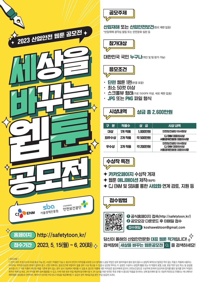 CJ ENM, 안전보건공단과 함께 산업 안전 웹툰 공모전 개최 – CJ 뉴스룸