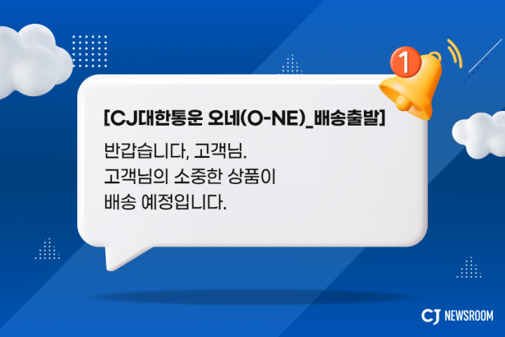 CJ대한통운으로 설렘이 오네(O-NE)! 오네 기획 비하인드 스토리 – CJ 뉴스룸