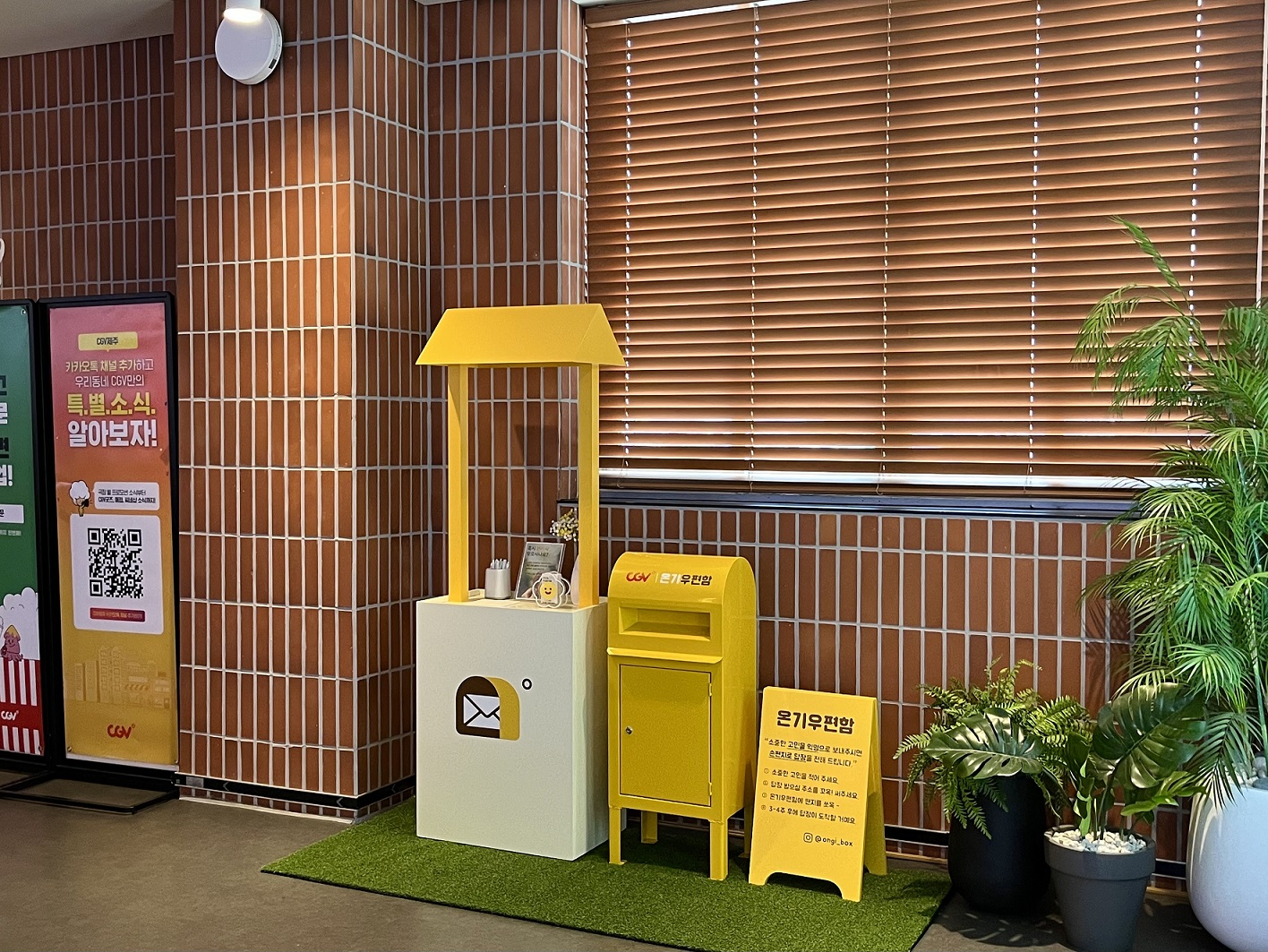 [CJ CGV] CGV제주 ‘온기우편함’ – CJ미디어라이브러리