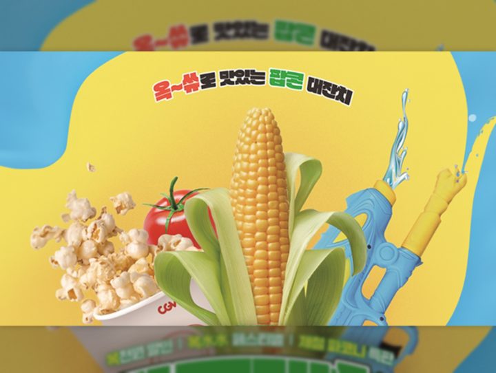 CGV, 옥수수 제철 7월 맞아 ‘팝콘 제철 CGV’ 진행 – CJ 뉴스룸