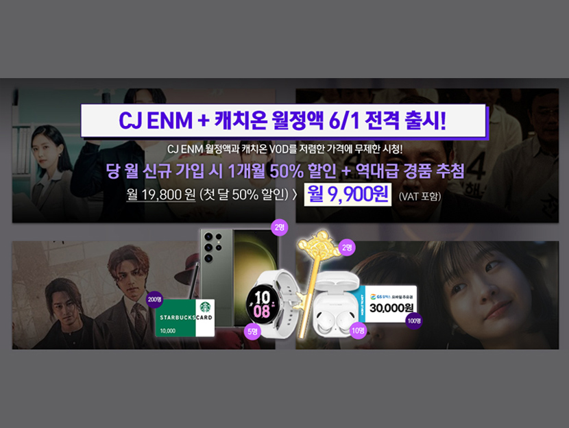 ‘CJ ENM+캐치온’ 월정액 상품, KT 지니TV 단독 출시! – CJ 뉴스룸